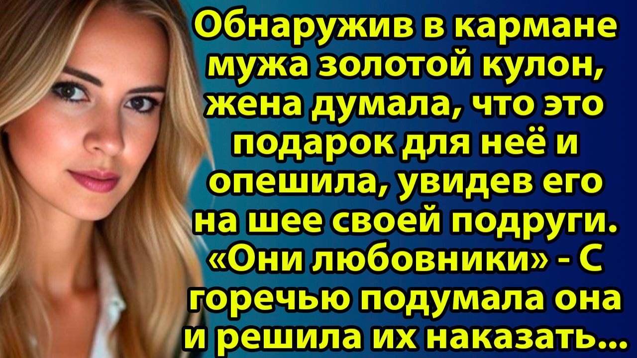 «Подруга, муж и чужой ребёнок: семейная история от которой мурашки по коже» Слушать истории из жизни