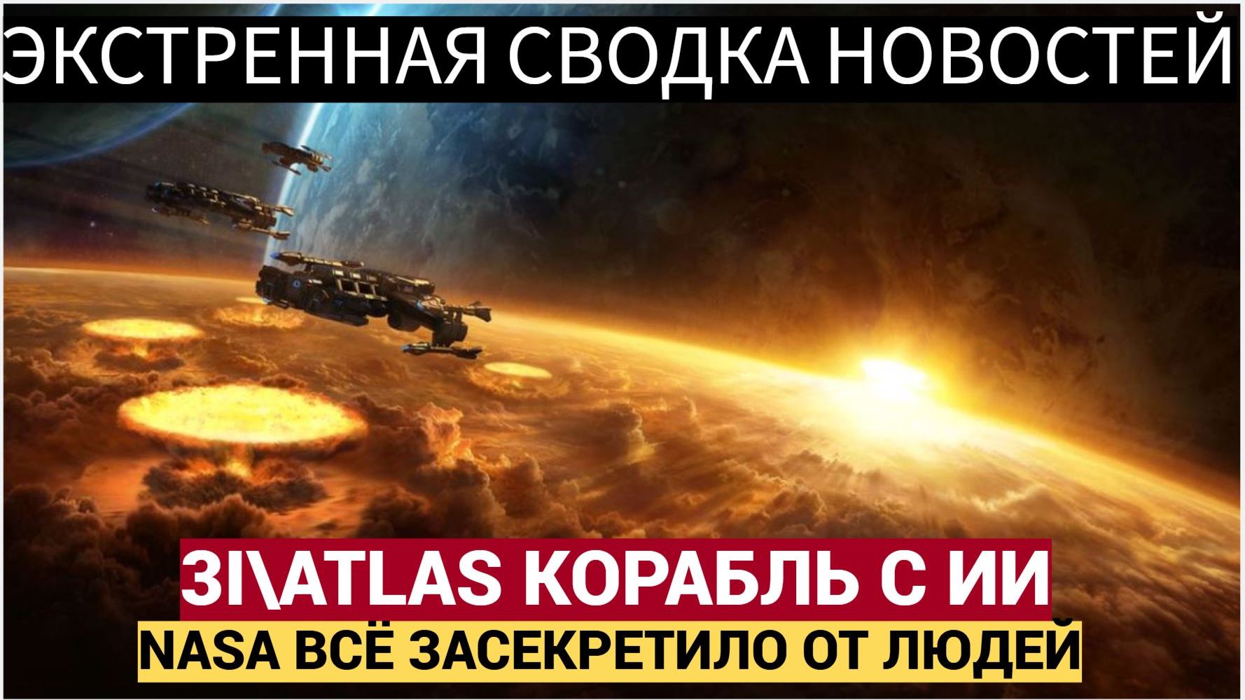 СЕНСАЦИЯ! Загадка 3I_ATLAS раскрыта! Инопланетный корабль с Внеземным ИИ идет на Землю