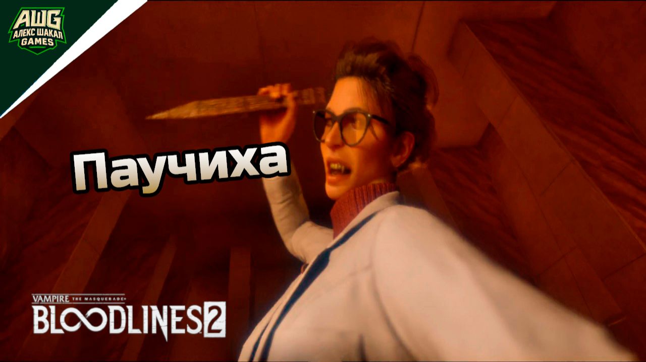 Паучиха ➤ Vampire: The Masquerade - Bloodlines 2 ◉ Прохождение 12 [Без комментариев]