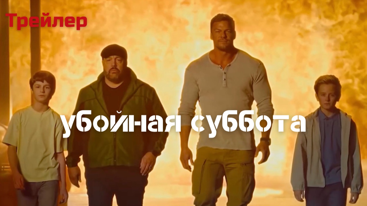 Убойная суббота трейлер, русские субтитры, фильм 2025.