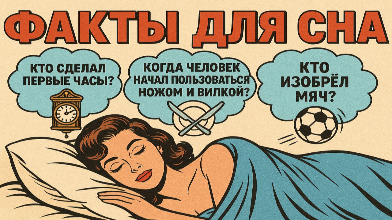 Факты для сна: Познавательные и Удивительные Истории, которые Помогут Заснуть