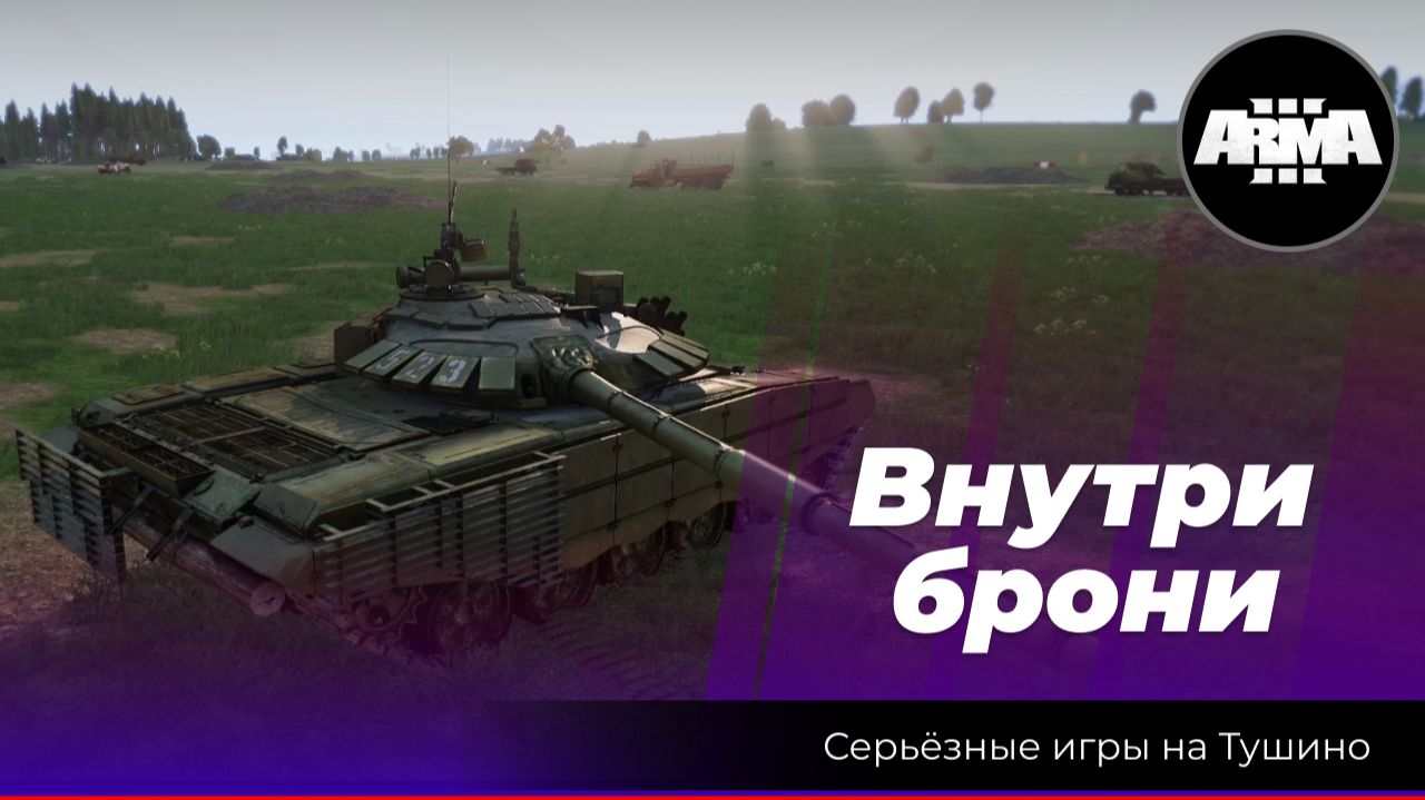 Arma 3: Внутри брони / Операция "Нальзовский Десант"(#arma3)