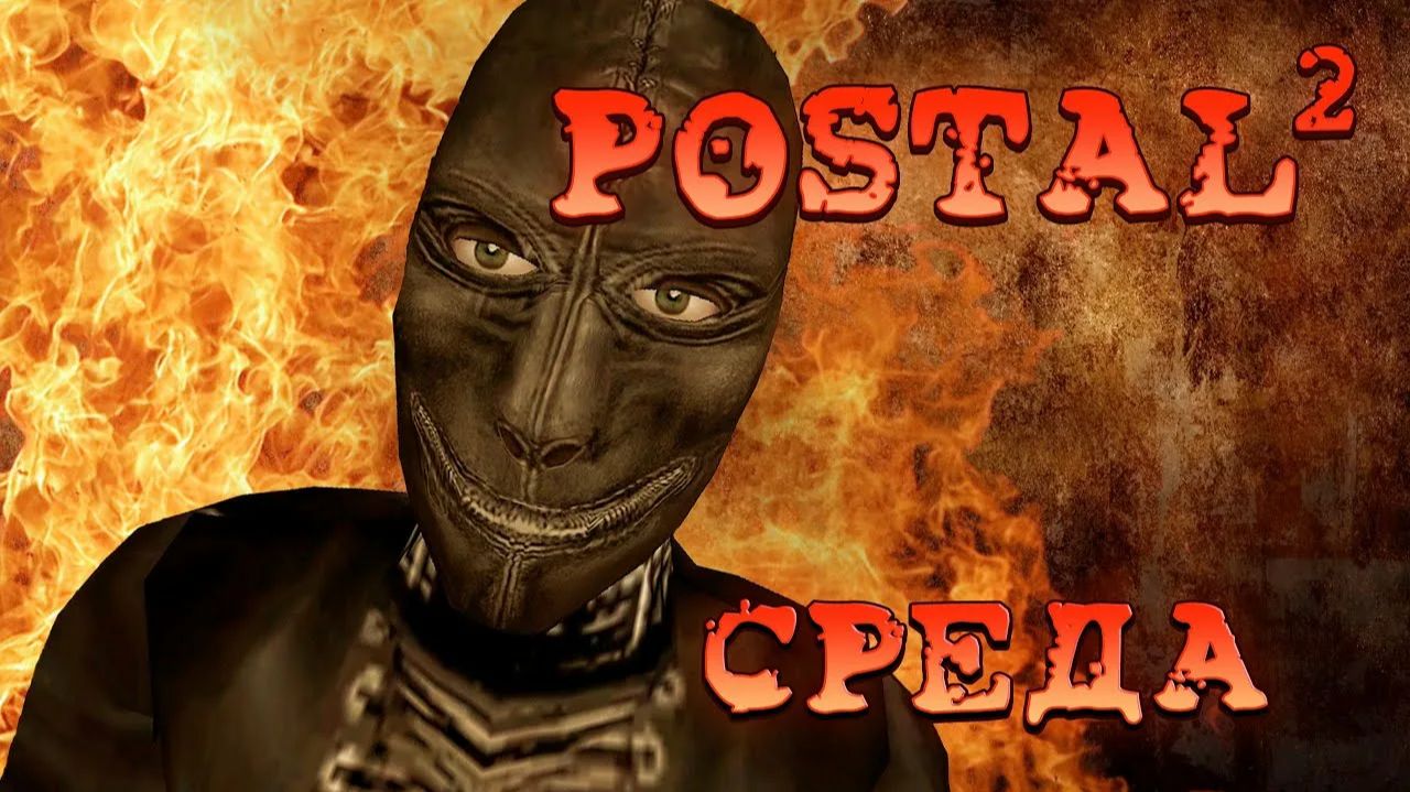 Postal 2 Жестокая Среда