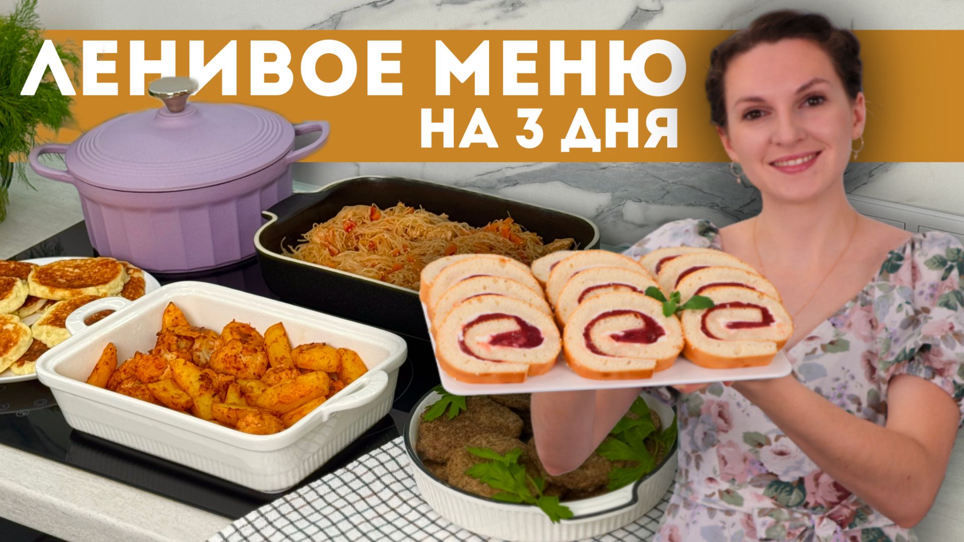 Когда ЛЕНЬ готовить! БЫСТРОЕ меню на 3 дня. Что готовить в РАБОЧИЕ БУДНИ! 7 рецептов