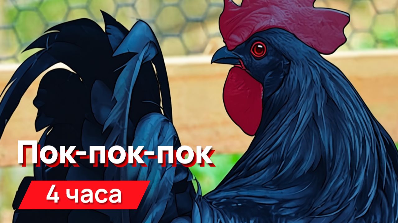 Звуки для соседей - пок-пок-пок (очень громко)