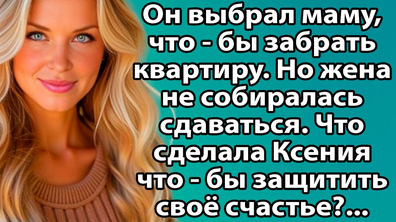 «Семейная драма: квартира, предательство и одна женщина против всех» История о борьбе за свободу