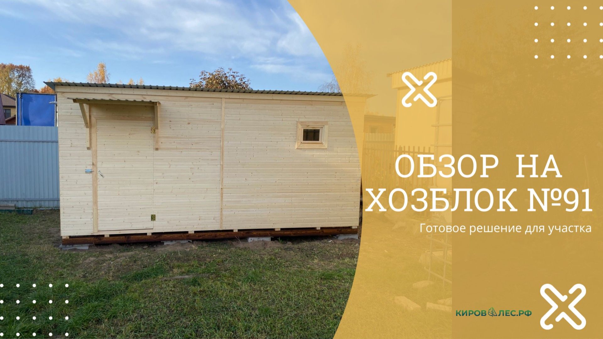 Обзор Хозблок №91 - КировЛес.РФ