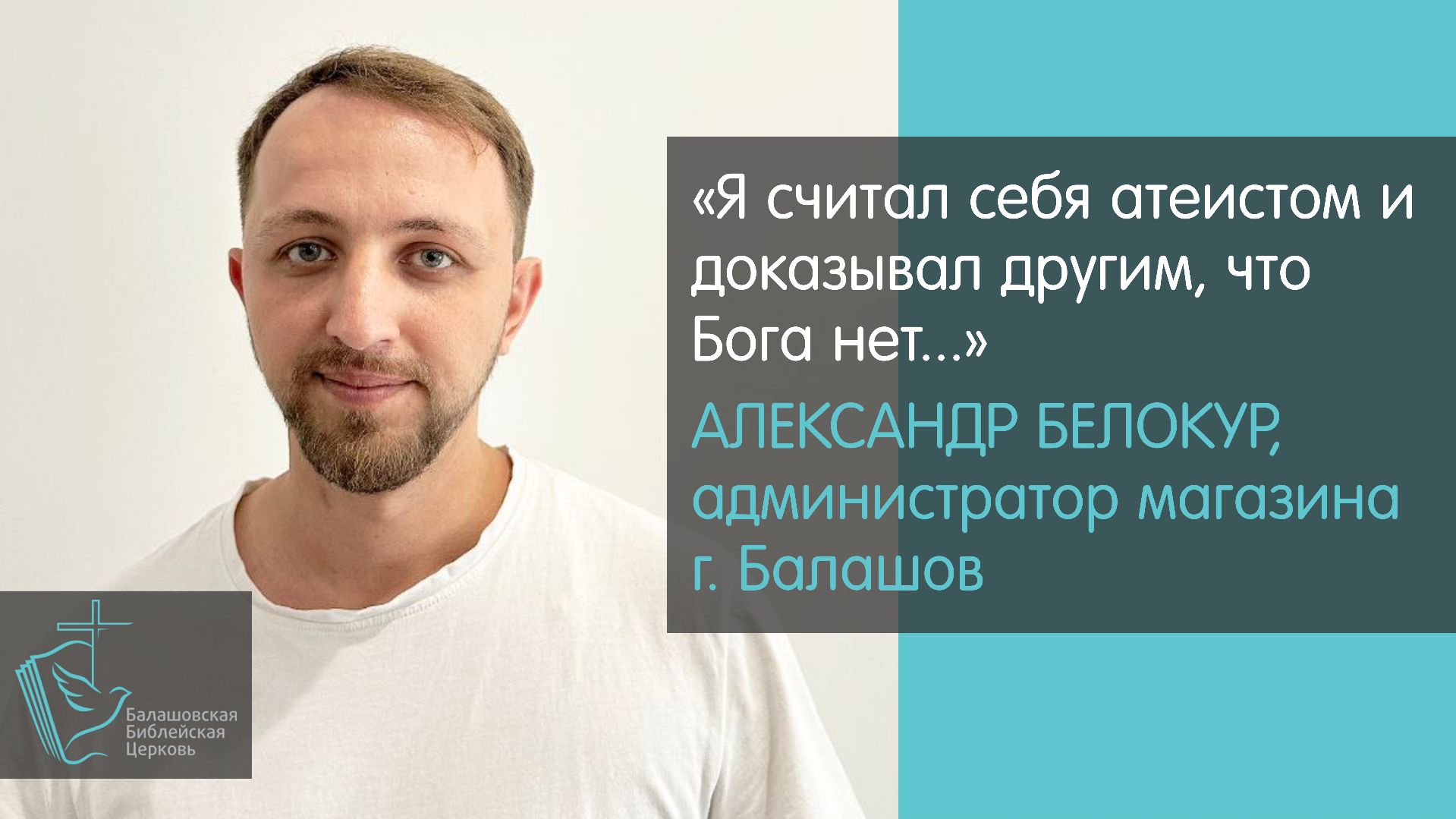 Балашовский администратор магазина Александр Белокур о своей встрече с Богом // Христиане Балашова