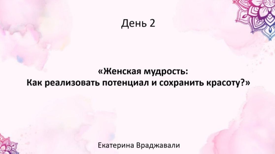 ДЕНЬ_2_Женская мудрость_ как реализовать свой потенциал и сохранить красоту_Екатерина_Враджавали