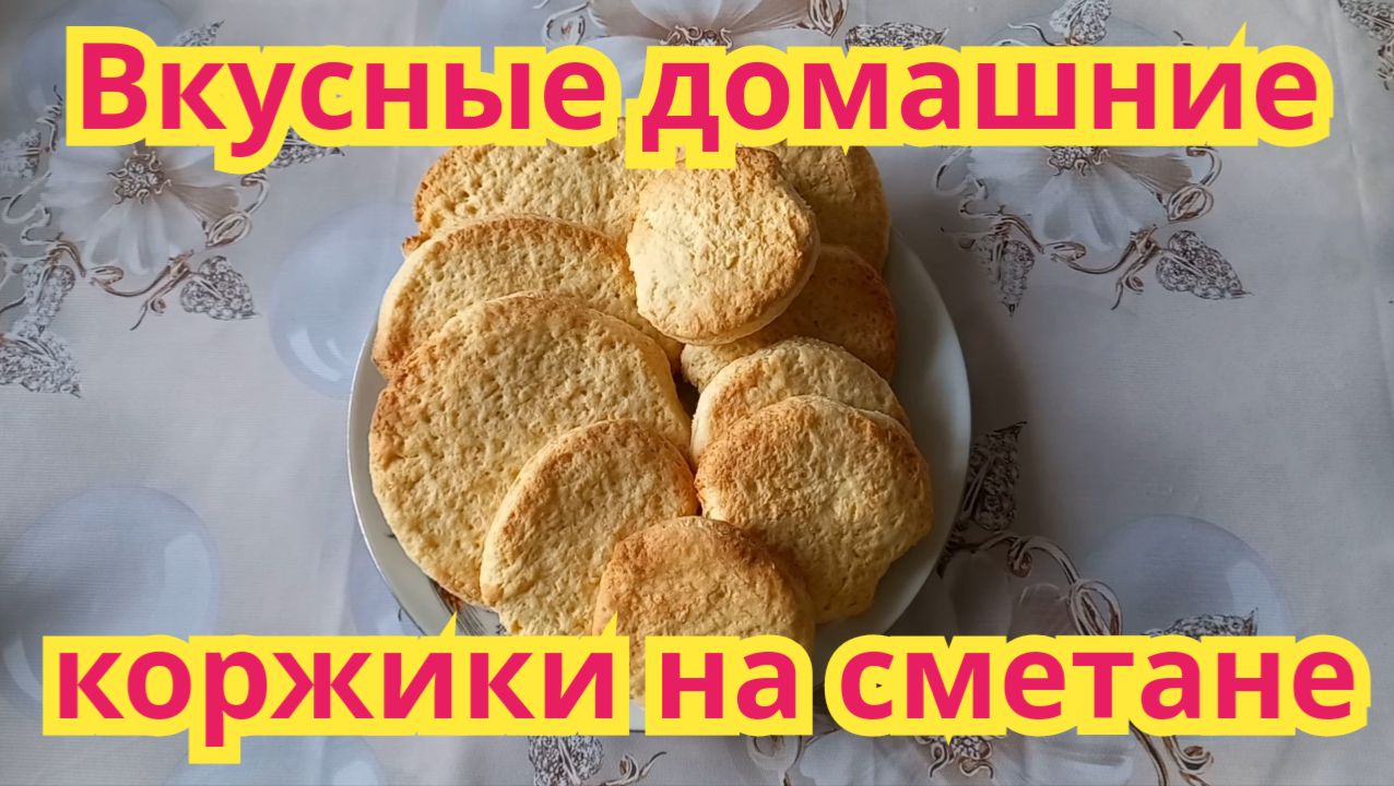 Как приготовить,очень вкусные домашние коржики на сметане.