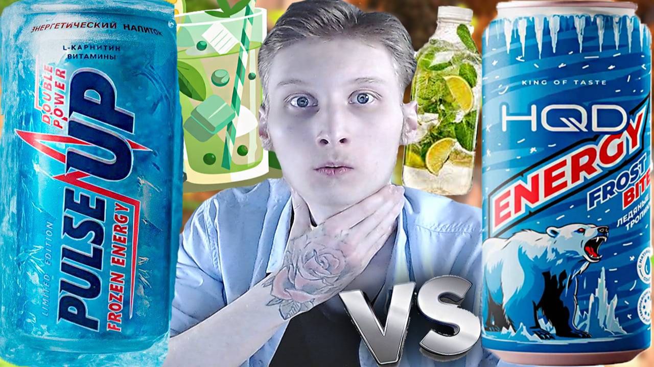 БИТВА ЗАМОРОЗОК СО ВКУСОМ МОХИТО | НОВЫЙ PULSE UP FROZEN VS HQD ENERGY FROST BITE ЛЕДЯНЫЕ ТРОПИКИ