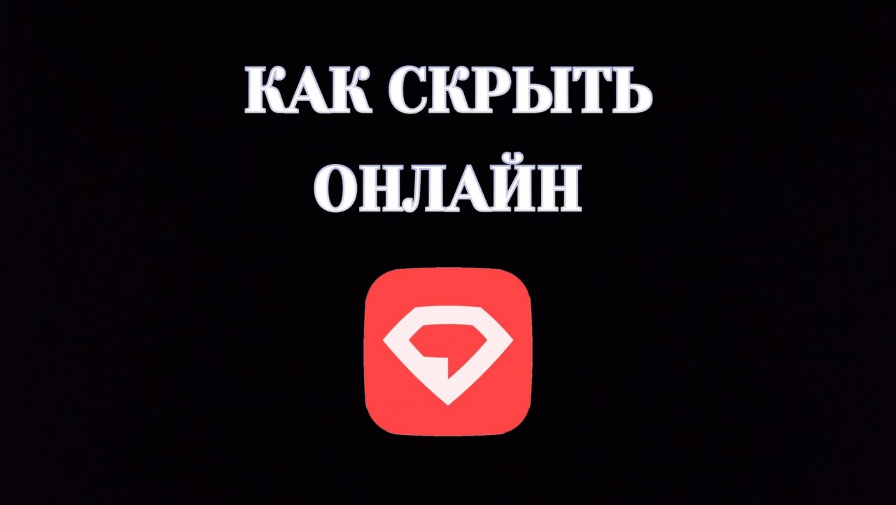 Как Скрыть Онлайн в Gem Space