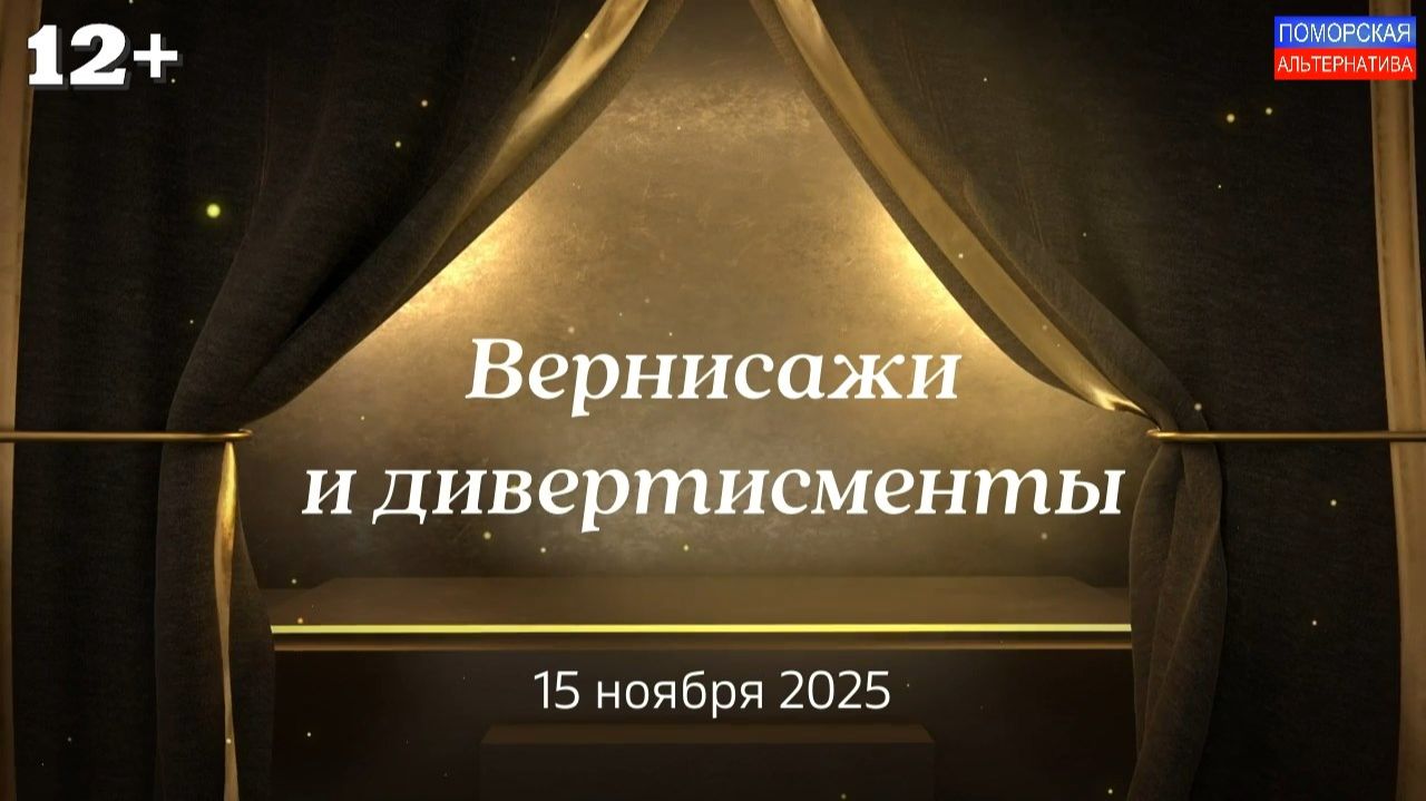 «Городская легенда». Театр В.Панова отметил 50-летие. #ВернисажиИдивертисменты (15.11.2025) [12+].