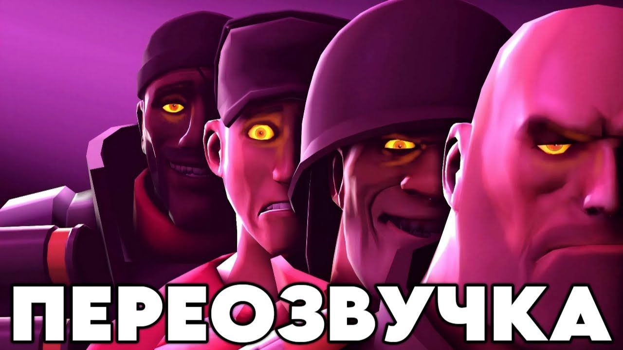 МУЖИКИ_ПРОТИВ_С#КС_КУКОЛ_FNAF_vs_TF2_Episode_1_SFM_ПЕРЕОЗВУЧКА