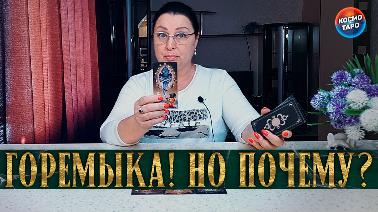 ГОРЕМЫКА! ЧТО С НИМ ПРОИСХОДИТ БЕЗ ТЕБЯ? | Гадание таро расклад
