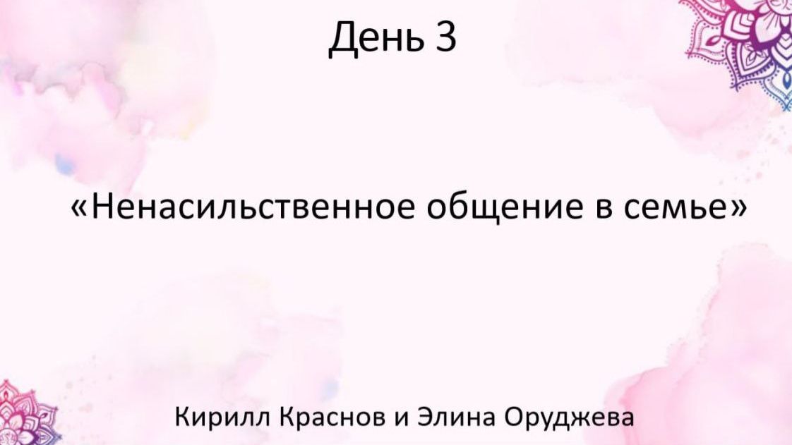 День_3_Ненасильственное_общение_в_семье_Кирилл_Краснов_и_Элина_Оруджева