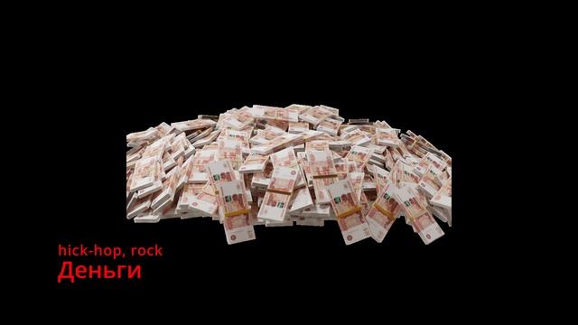 Suno AI (на русском) - Деньги