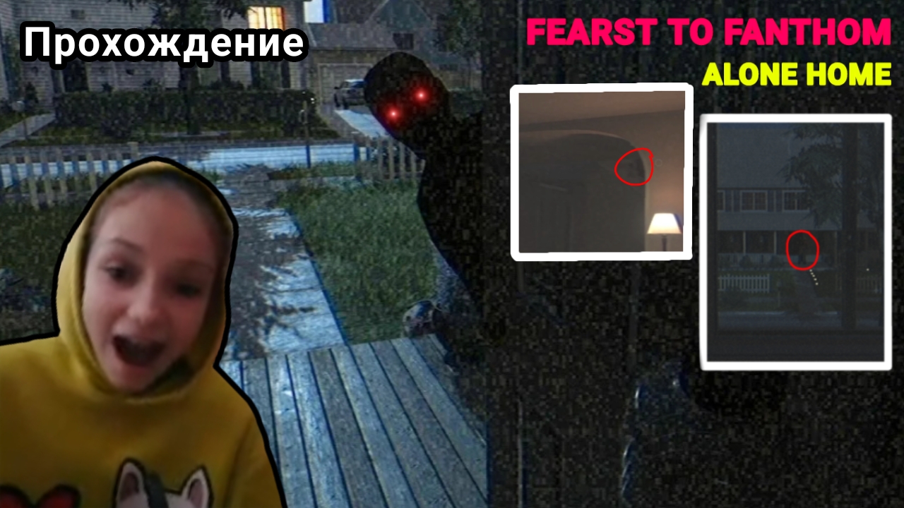 Тук - тук🚪. Прохождение игры (Fears to Fanthom Home Alone)