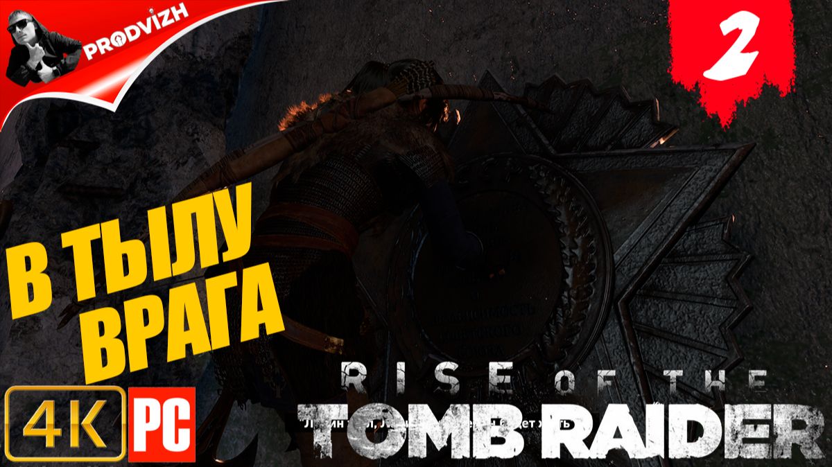 прохождение Rise of the Tomb Raider ▌ Восхождение расхитительницы гробниц ➤ В ТЫЛУ ВРАГА