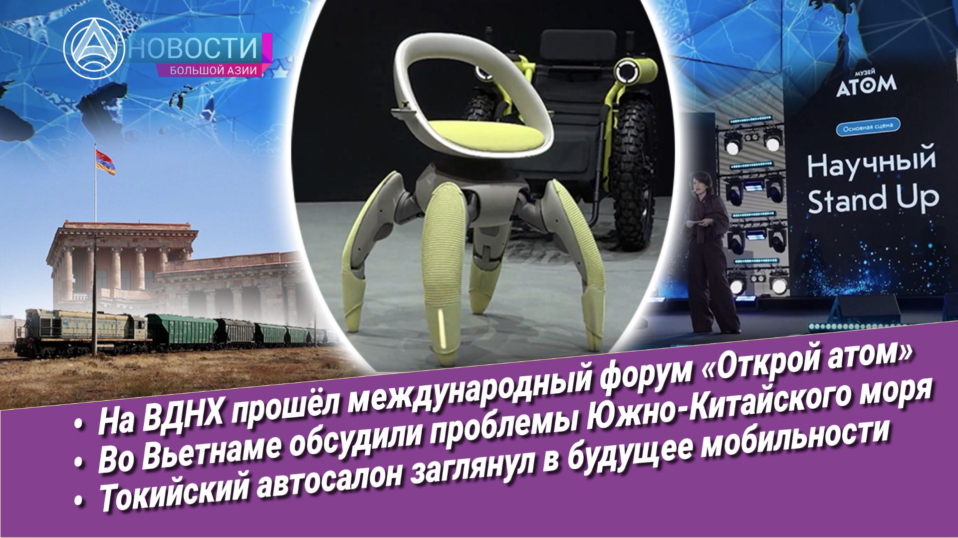 Новости Большой Азии (выпуск 1088): Открой атом, поезд надежды, соседство на море, мобильное будущее