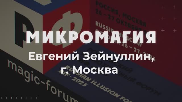 Конкурс Микромагия Гран ПРИ .  Евгений Зейнуллин