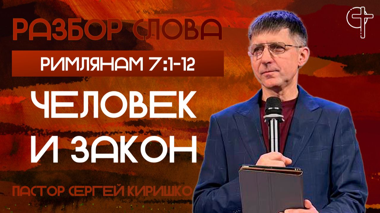 Человек и закон || пастор Сергей Киришко || 04.11.2025 || Разбор Слова