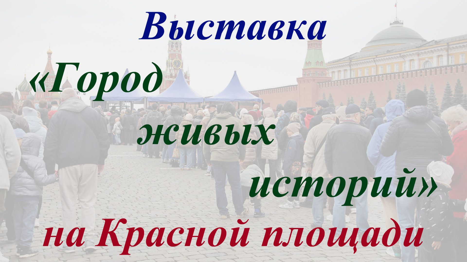 Выставка «Город живых историй» на Красной площади (2025)