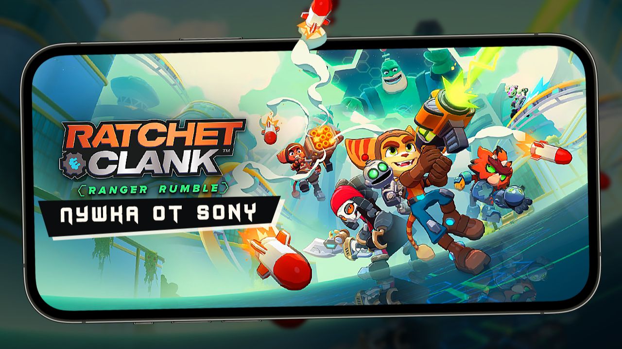 Ratchet & Clank: Ranger Rumble - Первый взгляд на возможный Хит от Sony (iPhone 13 Pro Max)