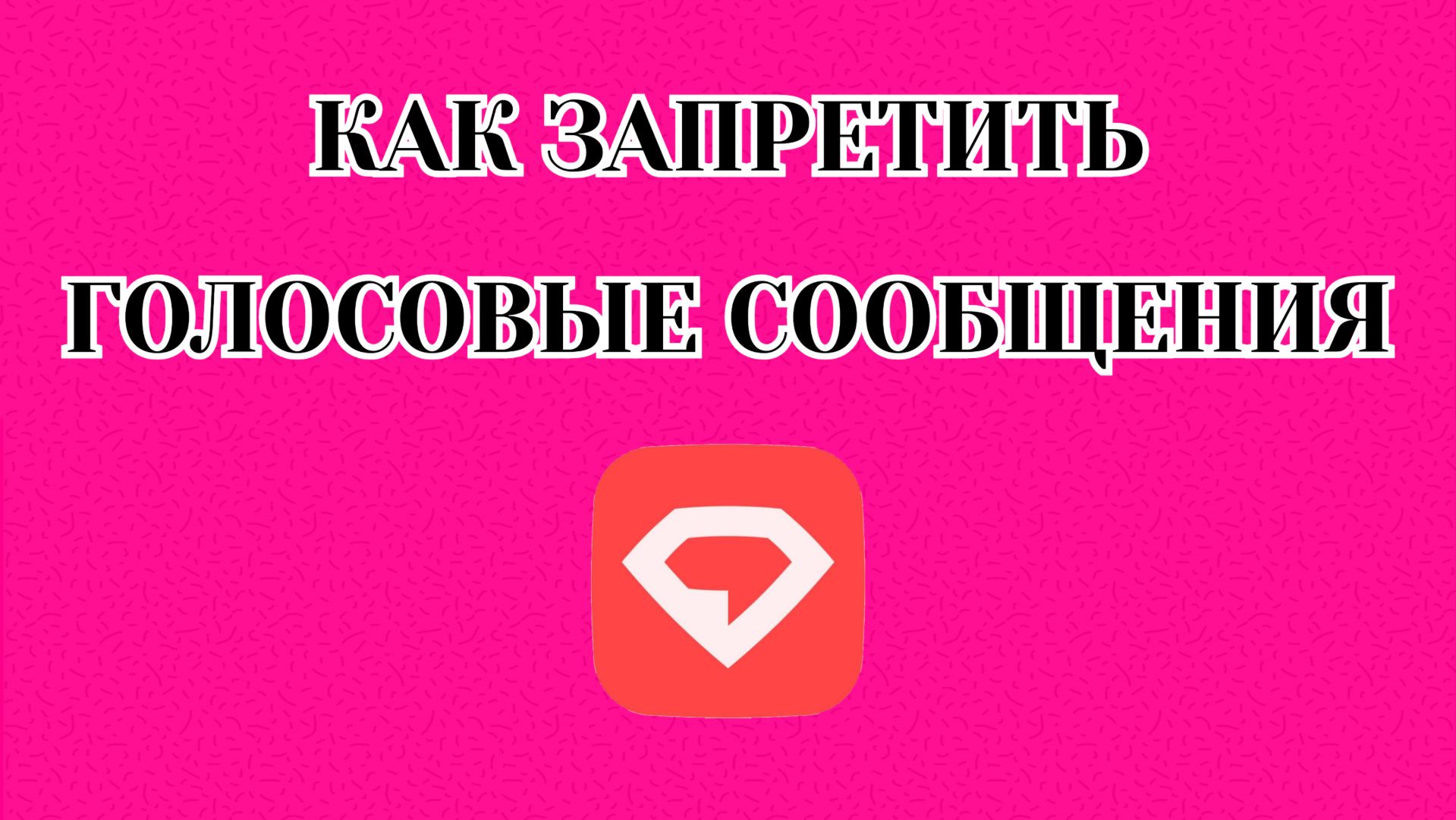 Как Запретить Голосовые Сообщения в Gem Space