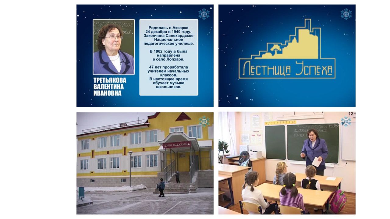 Лестница успеха. О педагоге Валентине Ивановне Третьяковой. Автор Ольга Рочева. Ноябрь 2011 г.