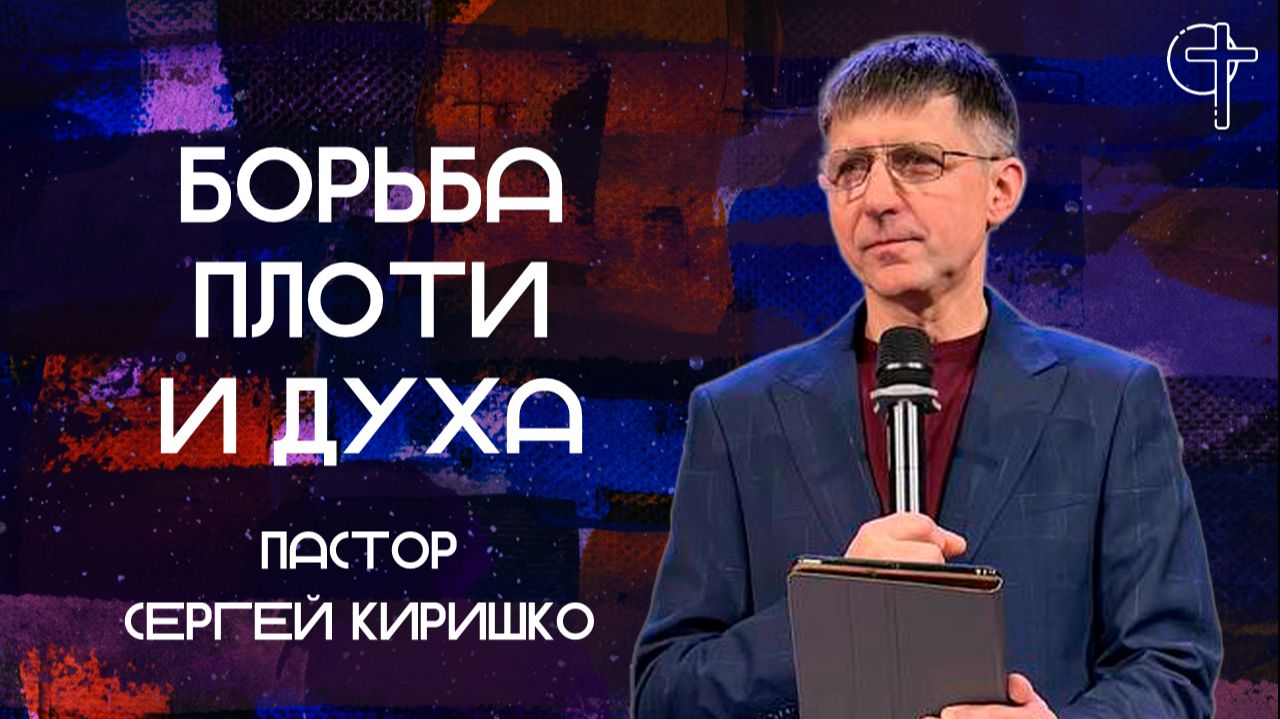 Борьба плоти и духа || пастор Сергей Киришко || 11.11.2025 || Утренняя молитва