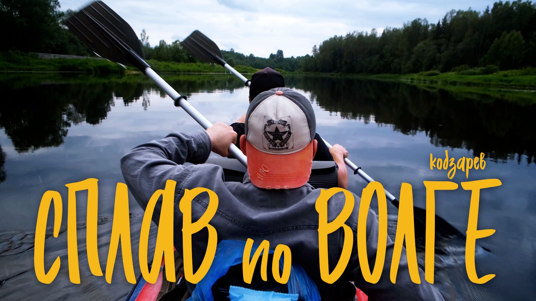 СПЛАВ по ВОЛГЕ на байдарке (атмосферное видео)