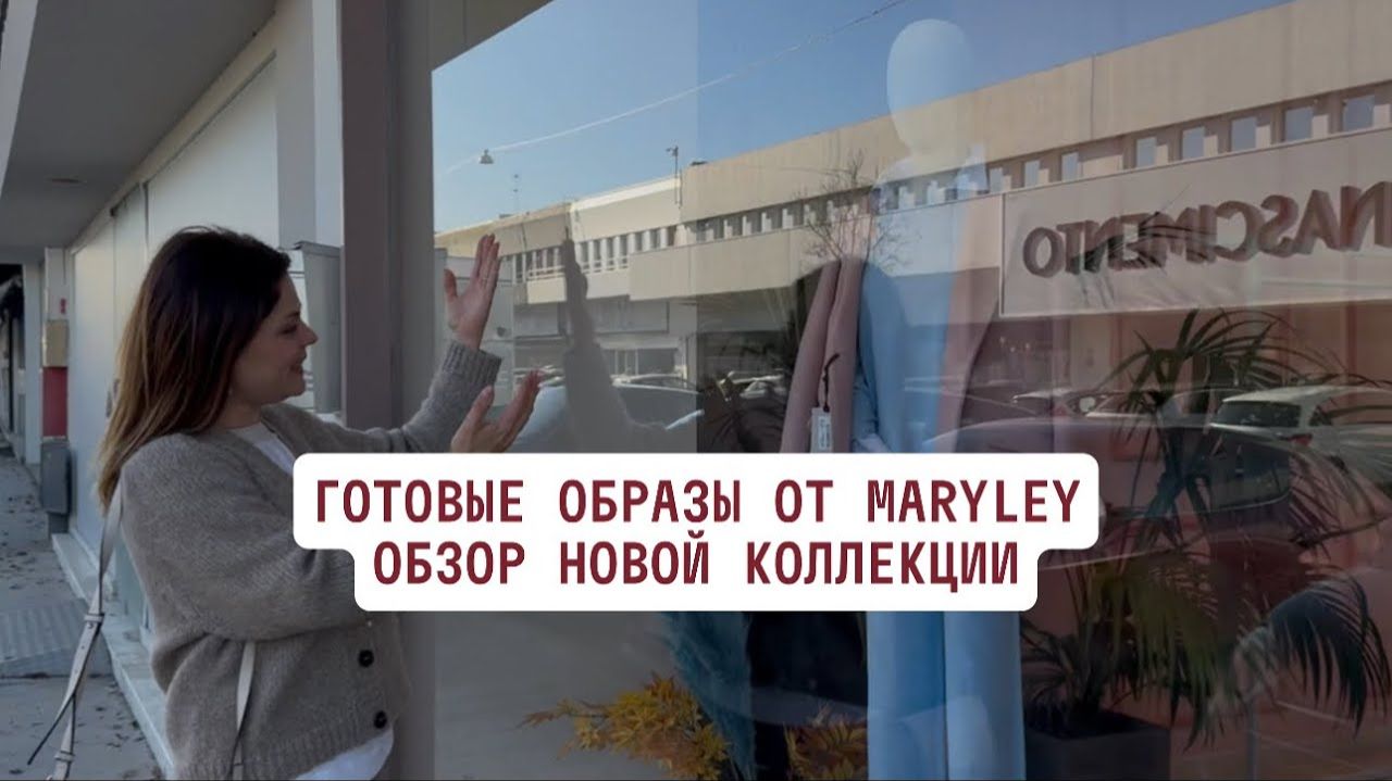 Обзор новой коллекции от Maryley _ Яркие образы и стильные модели оптом