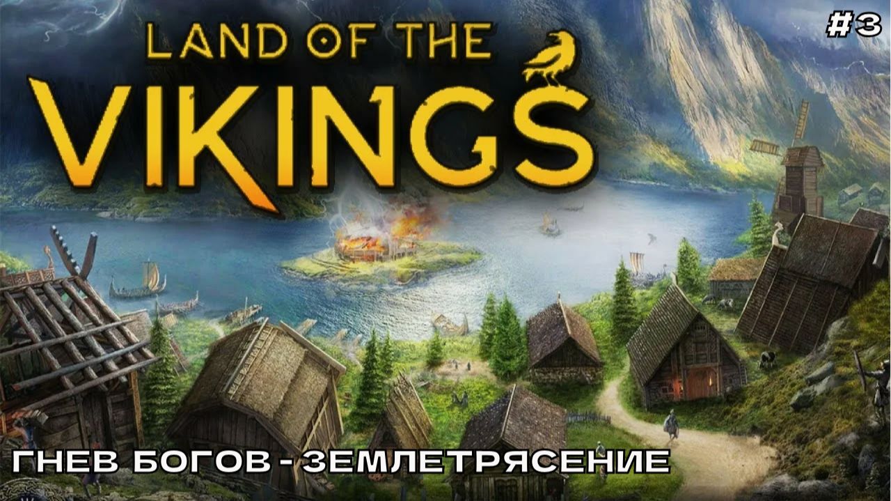 Land of the Vikings #3 Гнев богов - землетрясение.