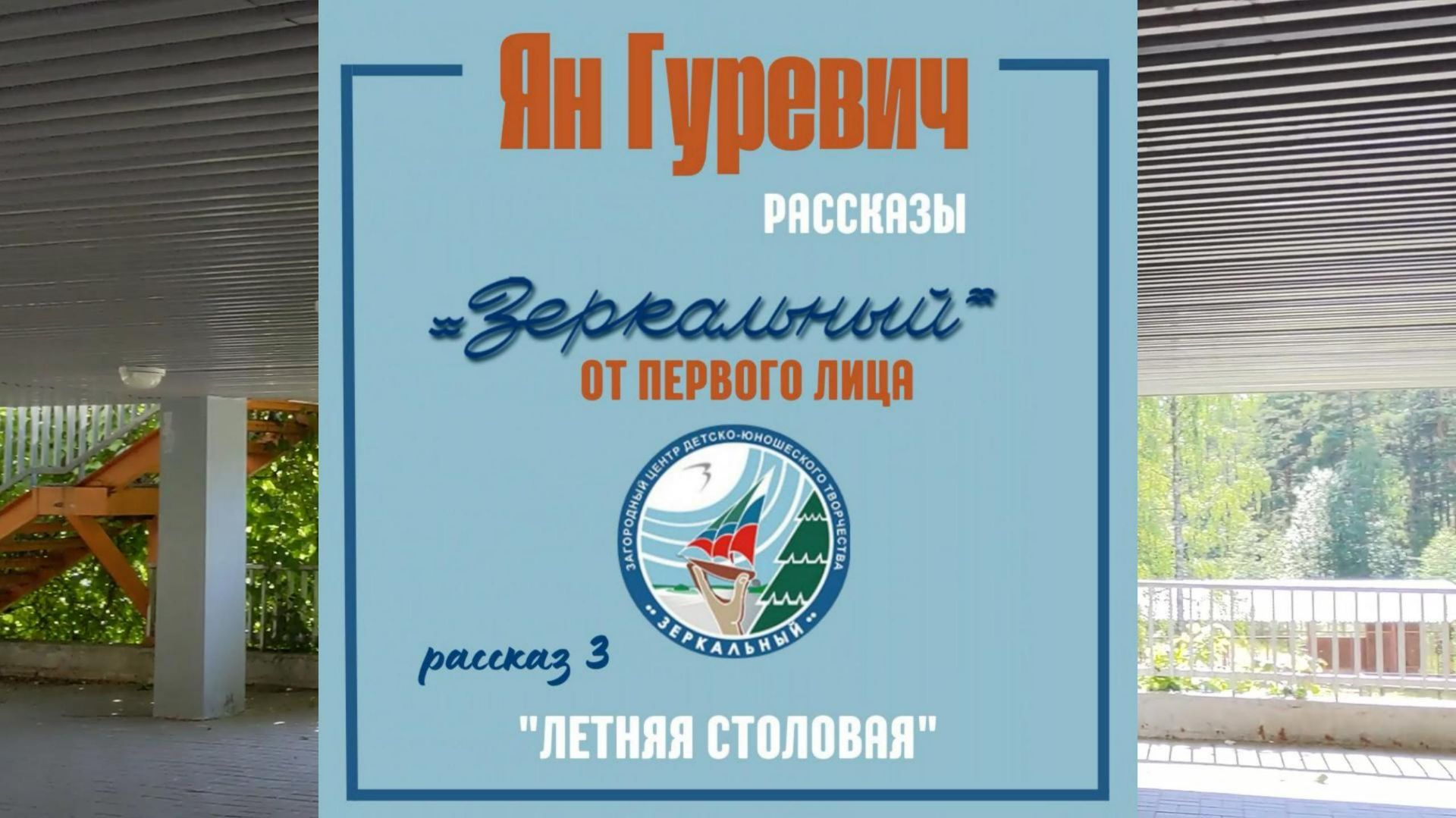 Рассказ 3 "Летняя столовая"