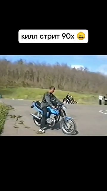 КИЛЛ СТРИТ 90Х🤣