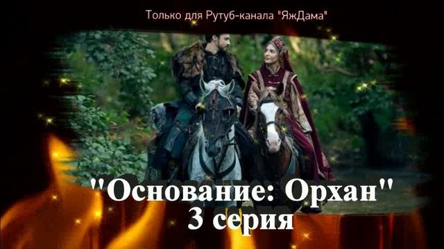 Странные повороты в 3 серии турецкого сериала "Основание: Орхан"
