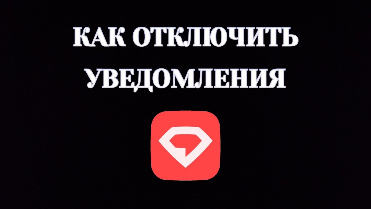 Как Отключить Уведомления в Gem Space