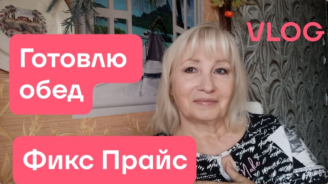 VLOG ✅ ГОТОВЛЮ ОБЕД/ ФИКС ПРАЙС НОВИНКИ/ НЕ СМОГЛА УДЕРЖАТЬСЯ