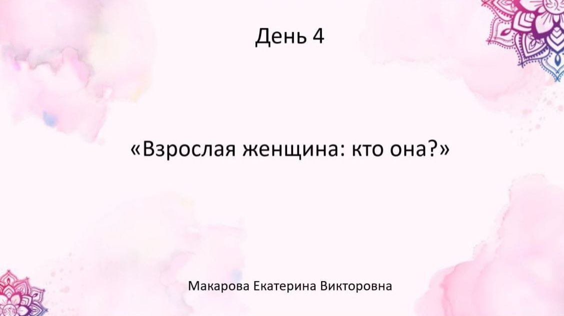 ДЕНЬ_4_Взрослая женщина, кто она_ Екатерина_Макарова