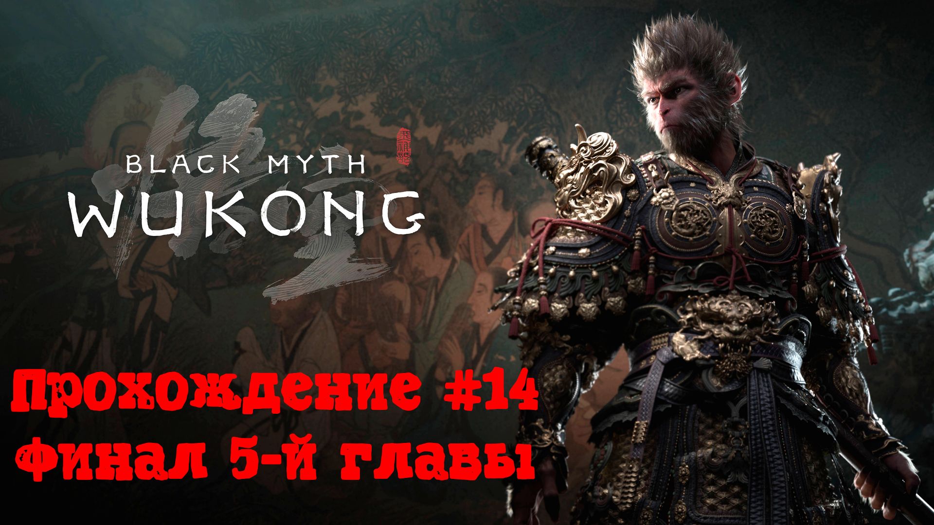 [Стрим] Black Myth: Wukong - Прохождение #14