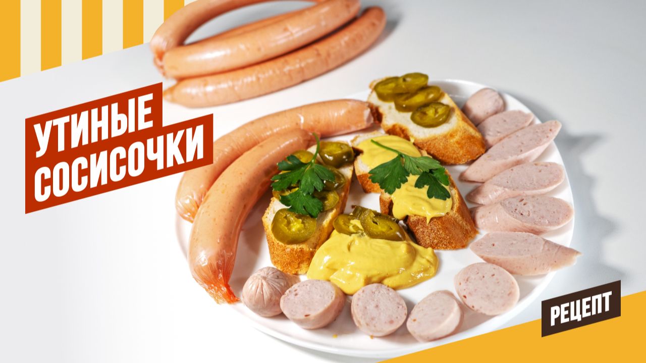 Утиные сосисочки - праздник для всей семьи!