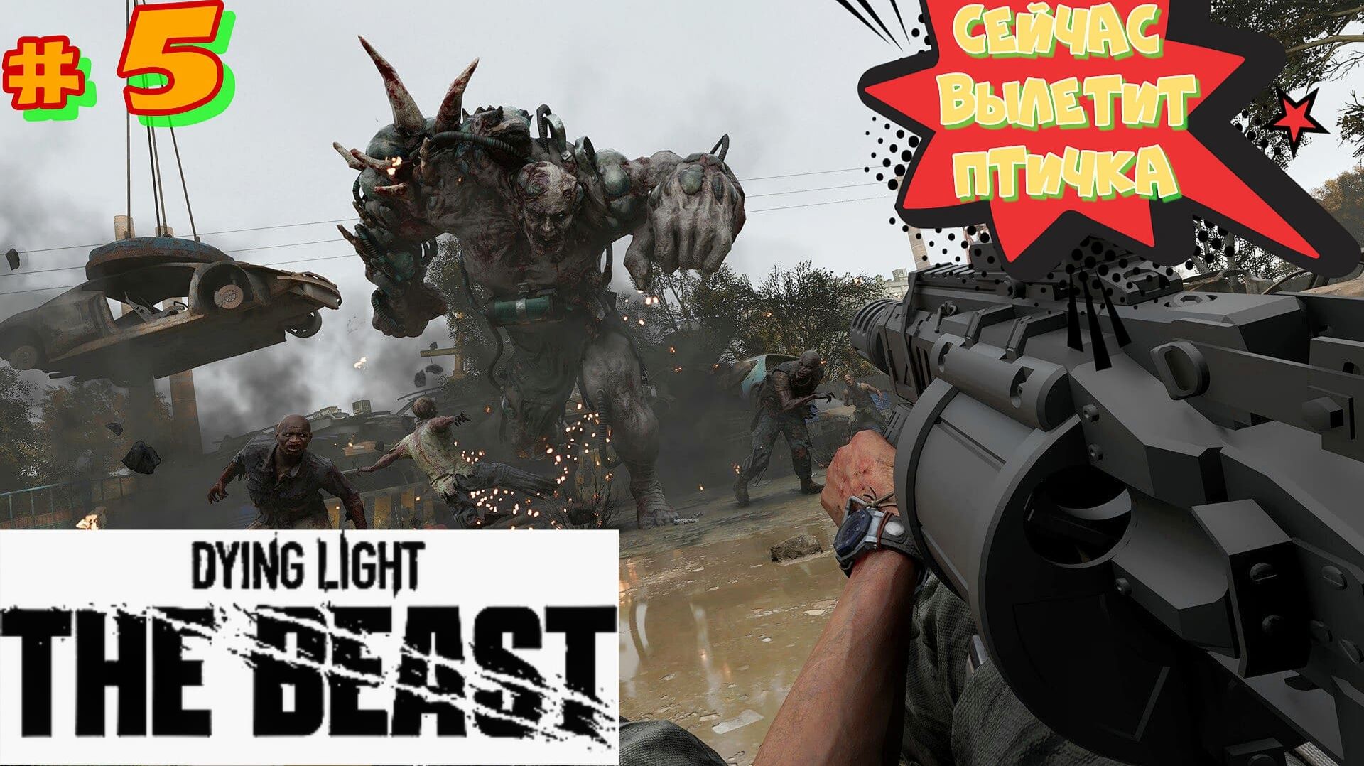 # 5 Новинка 2025! Dying Light: The Beast 2025. Установить реинтрансляторы в Даинг Лайт зе Бист 2025
