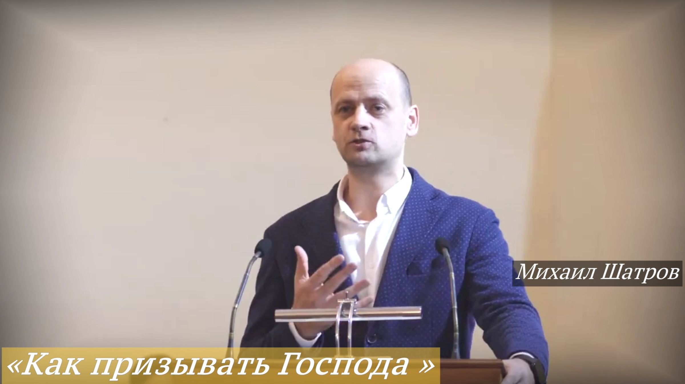 «Как призывать Господа» (09.11.2025) / Михаил Шатров