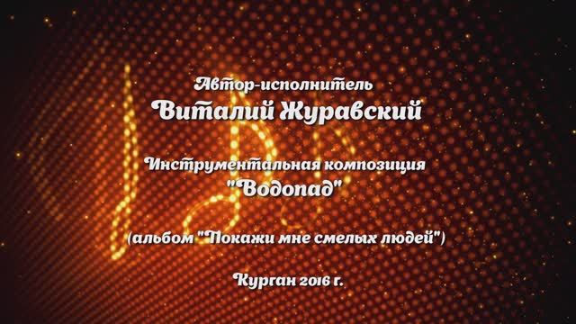 2013 (1.16.) Автор-исполнитель Виталий Журавский Водопад
