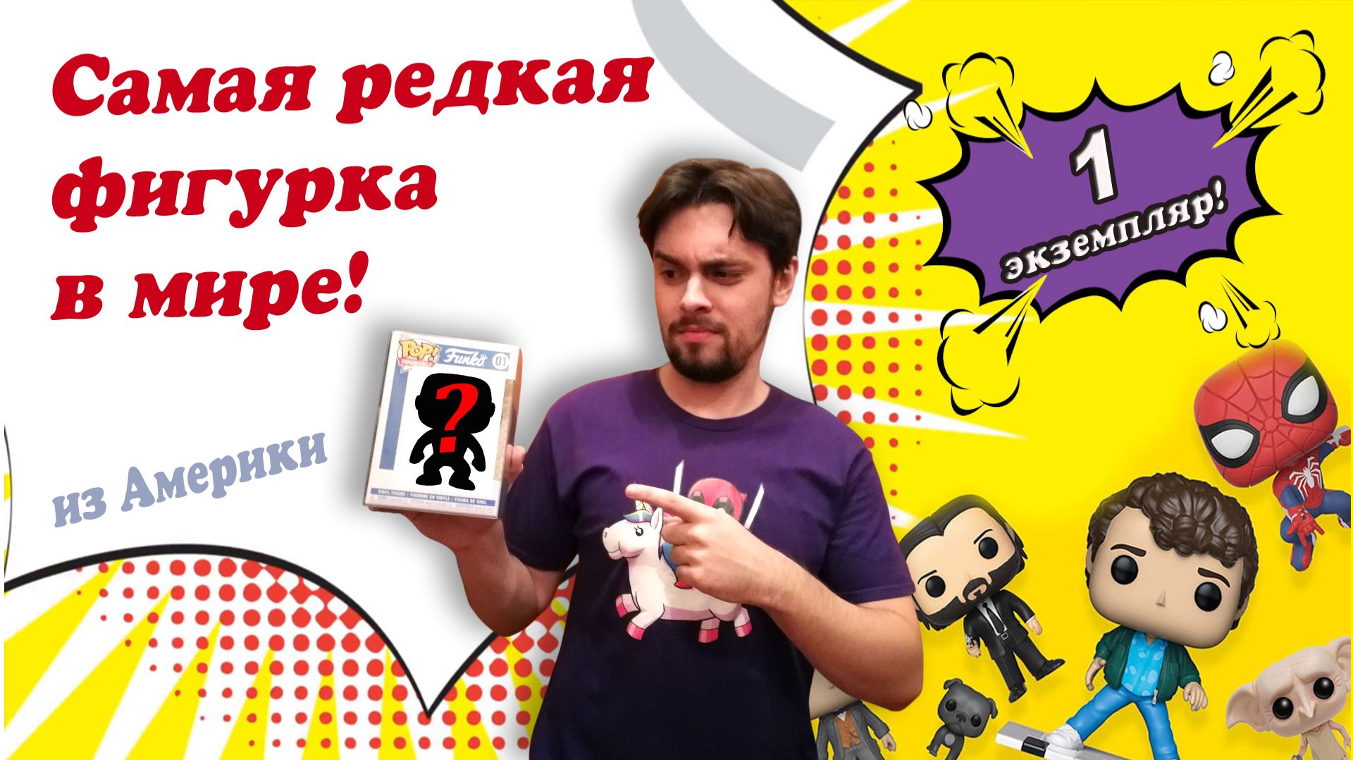 Распаковка самой редкой фигурки в мире! (1 штука)