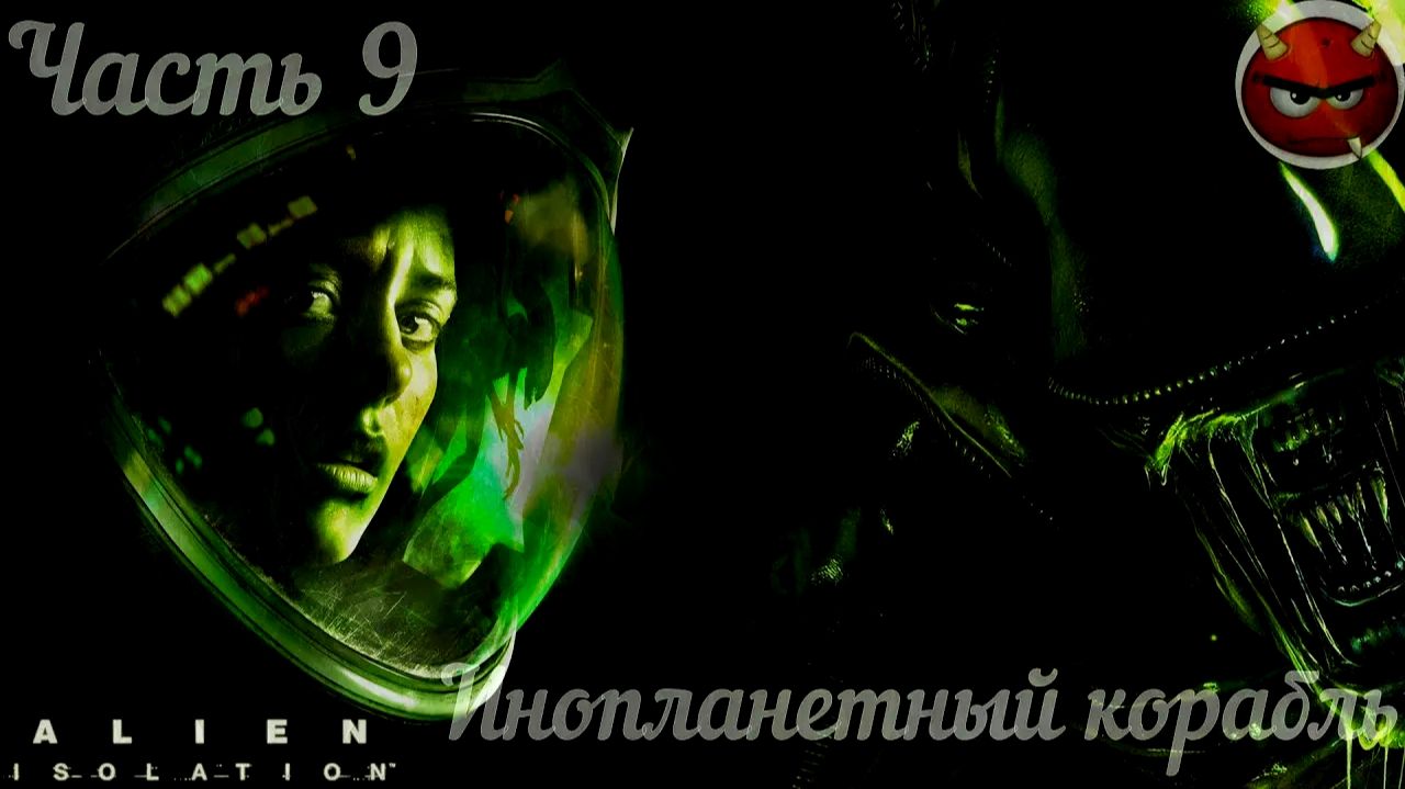 ⚡Alien: Isolation⚡Часть 9: Инопланетный корабль⚡Севастополь⚡2014⚡