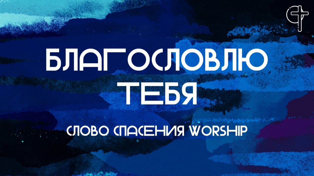 Благословлю Тебя || Слово Спасения Worship