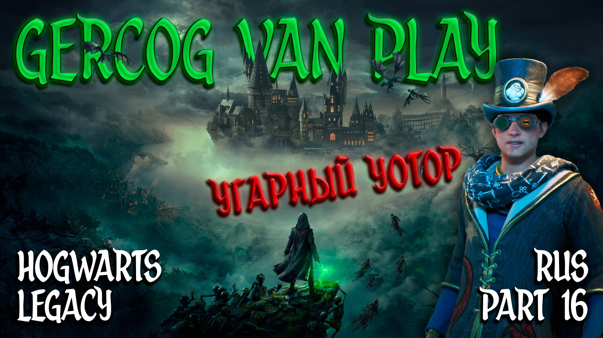 Угарный Уотор, Прохождение Hogwarts Legacy Часть 16 Смешная озвучка и юмор #games #gaming #gameplay