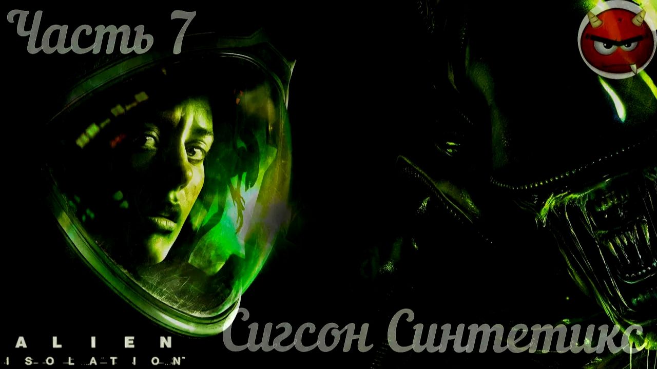 ⚡Alien: Isolation⚡Часть 7: Сигсон Синтетикс⚡Севастополь⚡2014⚡